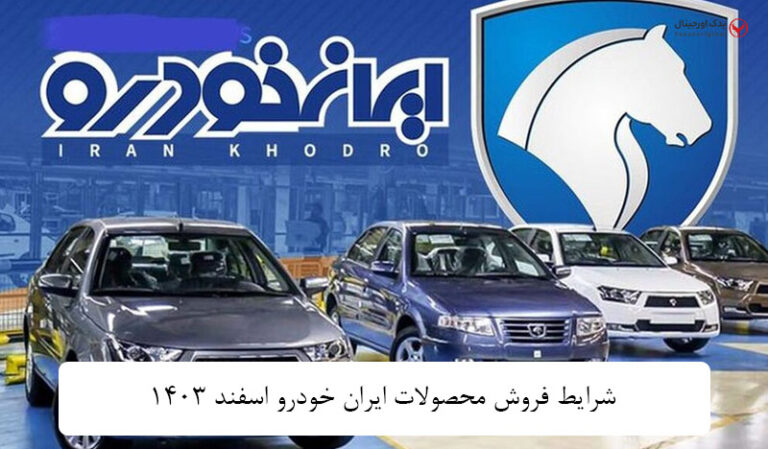 شرایط فروش محصولات ایران خودرو اسفند 1403 - یدک اورجینال